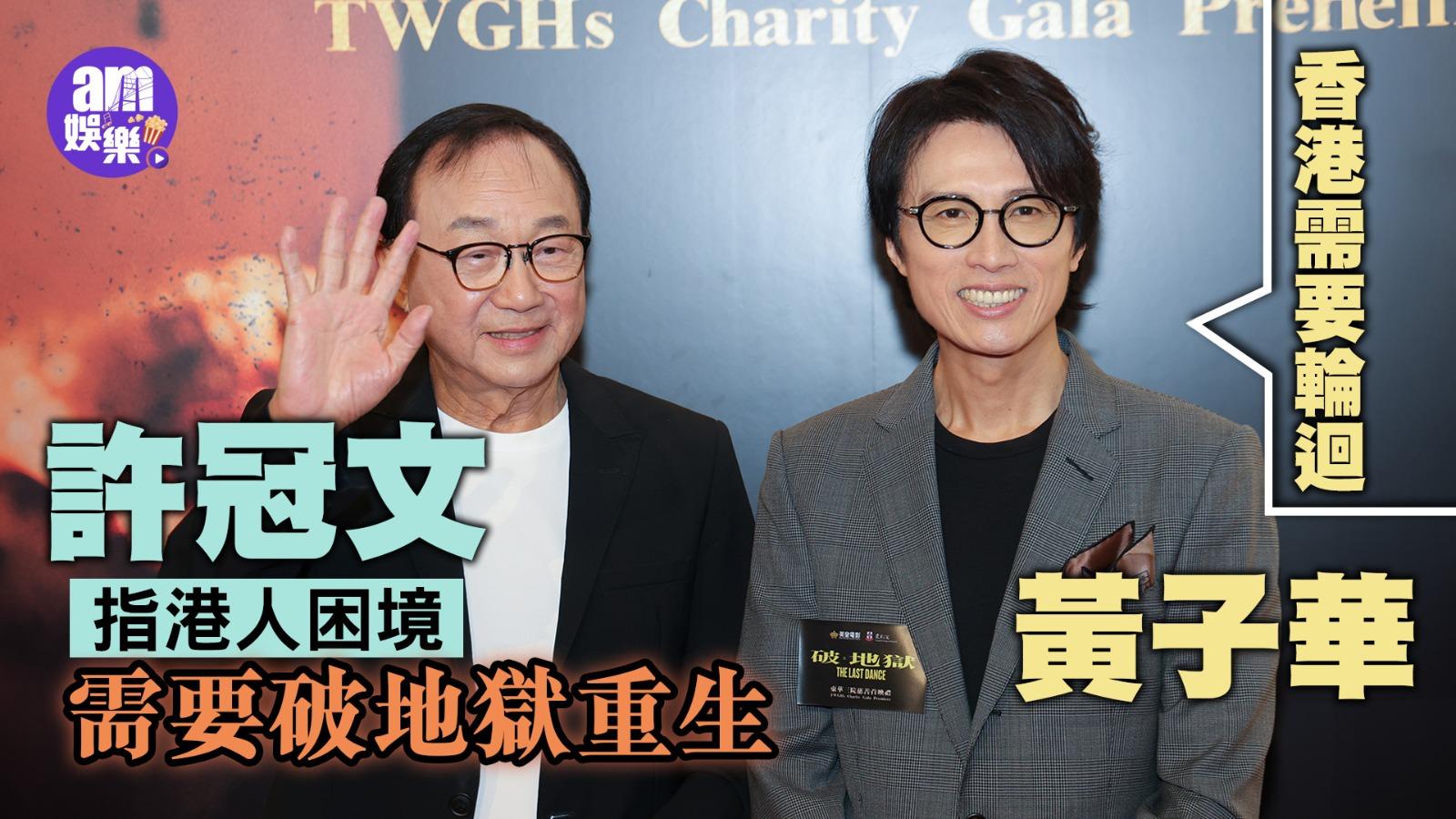 破‧地獄｜許冠文指港人困境需要破地獄重生 黃子華︰香港需要輪迴 | am730